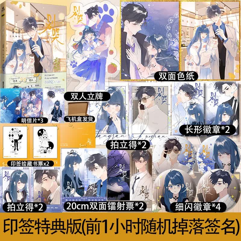 印签特典版(前1小时随机掉落签名)】别哭2漫画 人气漫画家交响町绘画小久编 曲小蛐同名作品别哭小说改编 快看漫画160亿人气 别哭2漫画