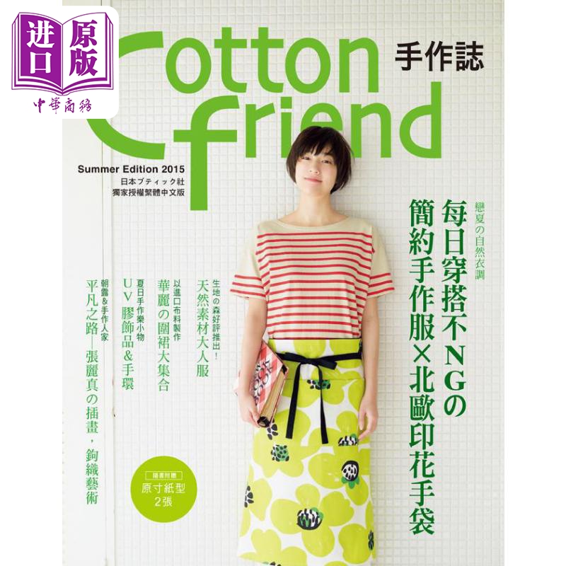 Cotton Friend 手作志 29 恋夏の自然衣调 港台原版 BOUTIQUE SHA 雅书堂