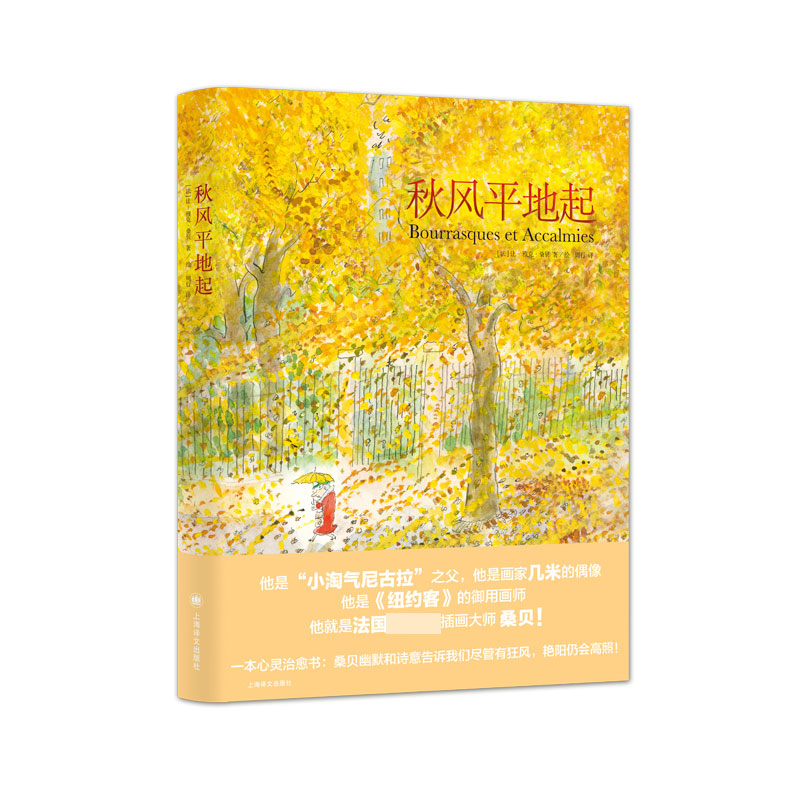 秋风平地起(精)雅克 桑贝 附赠精美海报 几米的偶像 纽约客御用大师 法国 插画大师