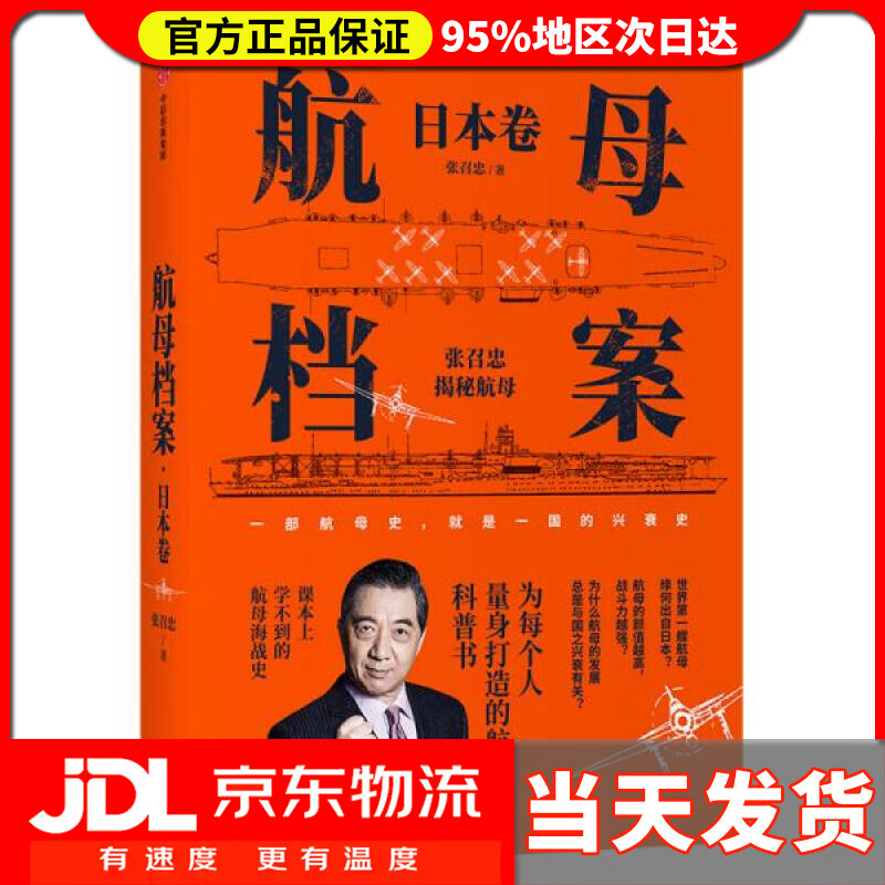 【包邮】航母档案·日本卷 局座 张召忠 著 进击的局座 航母知识科普 张召忠