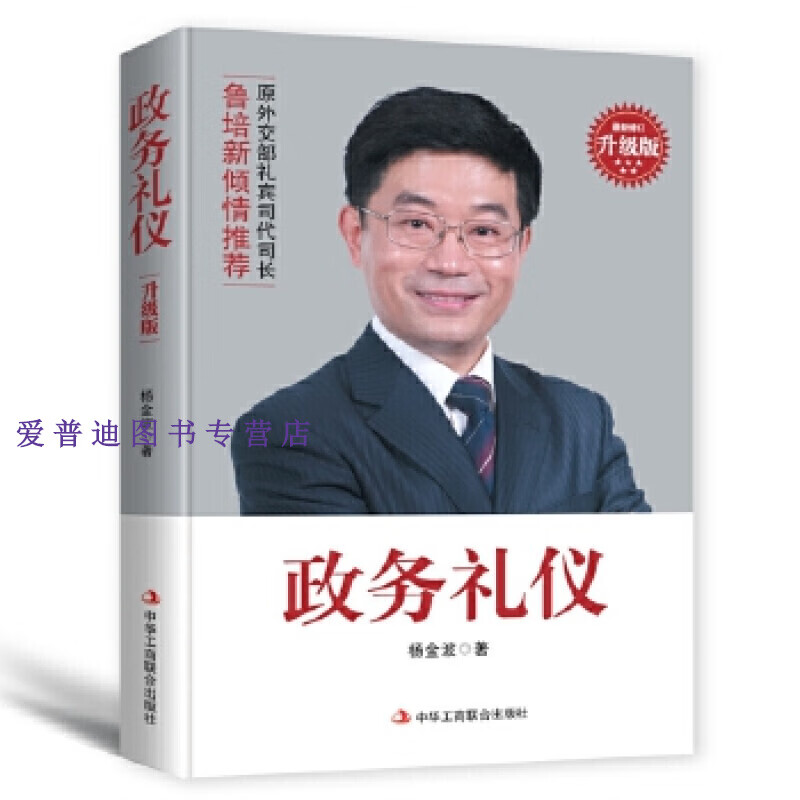 政务礼仪 杨金波【好书，下单速发】