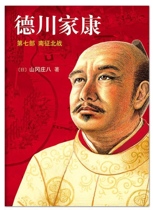 德川家康7:南征北战【，放心购买】