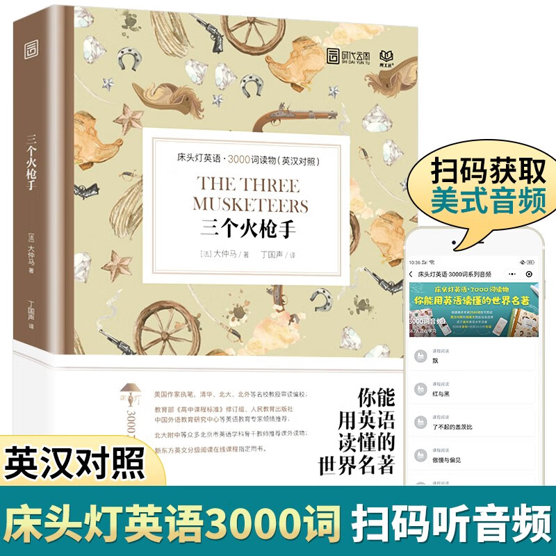 床头灯系列英语读物本3000词 中英文对照双语分级阅读训练书籍 了不起的盖茨比傲慢与偏见呼啸山庄小妇人飘白鲸 含音频 三个火枪手 中英对照