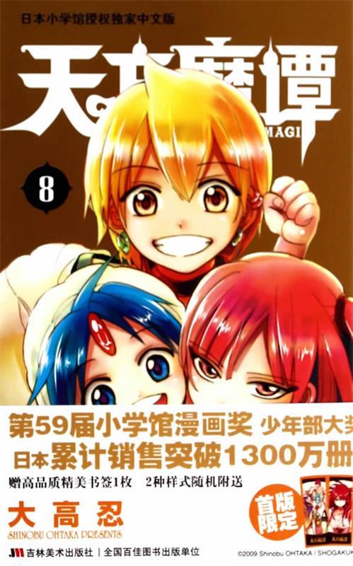 天方魔谭MAGI⑧ 大高忍 著, Orchid 译【书】