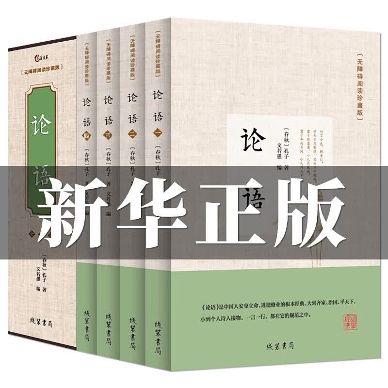 【珍藏版】论语全集全四册无障碍阅 中学成人译注文言白话 国学经典孔子四书五经儒家学派经典著作原著完整版 全4册