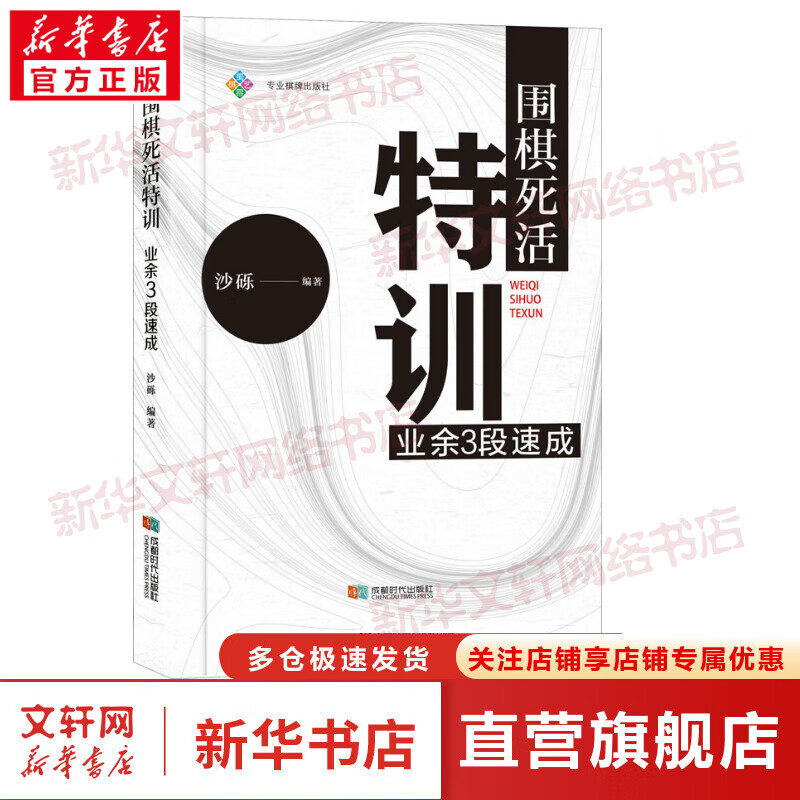 围棋死活特训 业余3段速成 图书