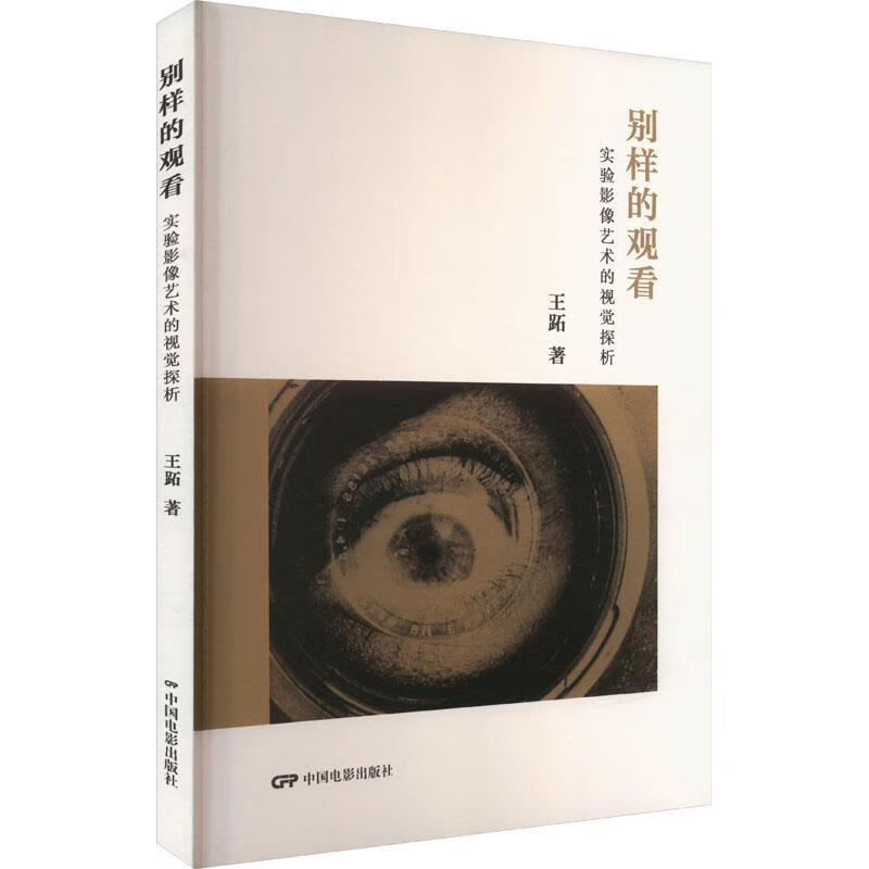 别样的观看:实验影像艺术的视觉探析王跖中国电影出版社摄影