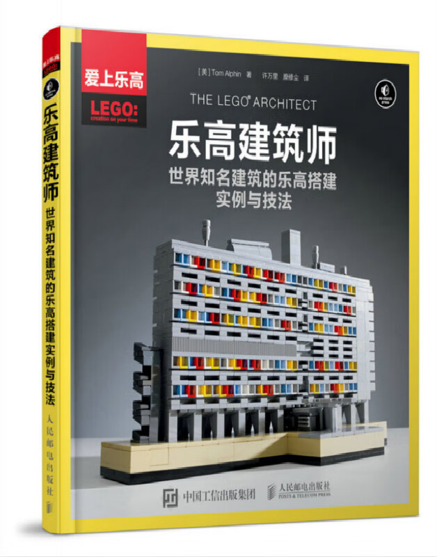 乐高建筑师 世界知名建筑的乐高搭建实例与技法 乐高科技作品展示 乐高积木 乐高设计