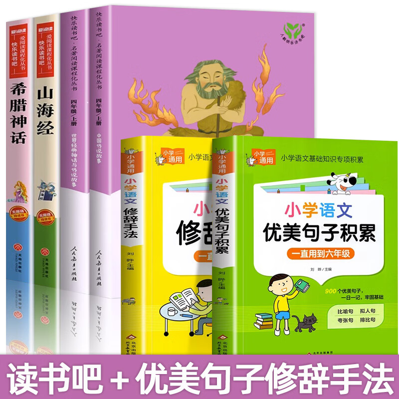 人教版 中国神话传说 世界经典神话与传说故事 人民教育出版社 快乐读书吧四年级上册阅读的课外书全套古希腊神话山海经小学生版必 [全6册]四上读书吧＋优美句子＋