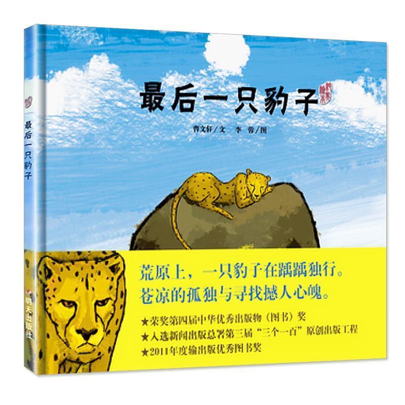 曹文轩纯美绘本最后一只豹子