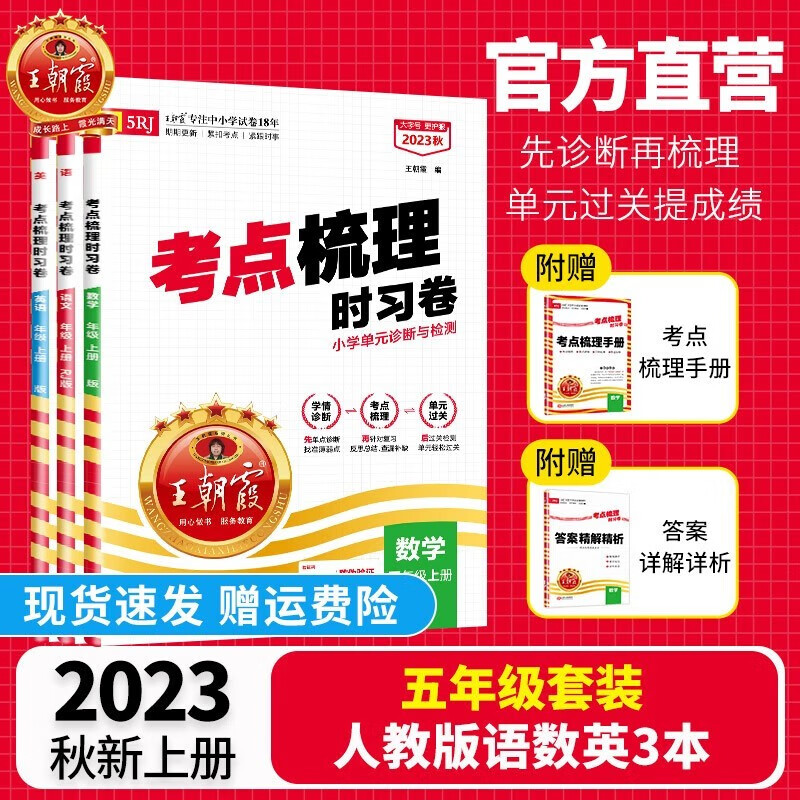 2023秋新版 王朝霞考点梳理时习卷五年级上册下册语文数学英语人教版北师版苏教版外研版小学同步单元测试卷专项练习期中期末复习训练 五年级上册 语数英3本 人教PEP版