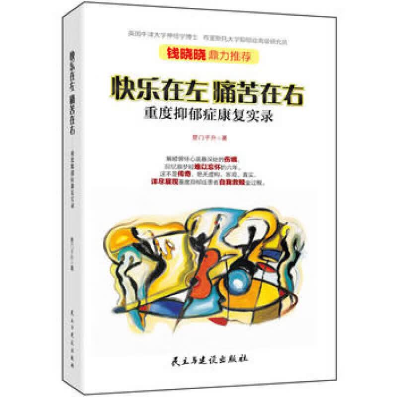 快乐在左痛苦在右：重度抑郁症康复实录 图片色