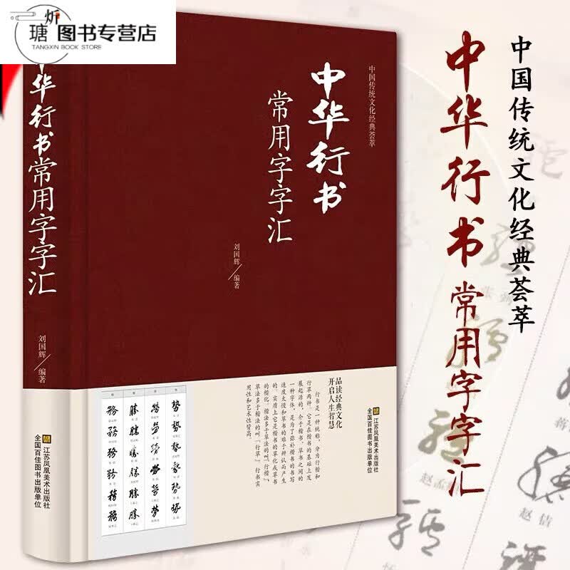 中华行书大字典常用字字汇中国传统文化经典荟萃含王羲之赵孟頫米芾文征明欧阳询褚遂良董其昌等