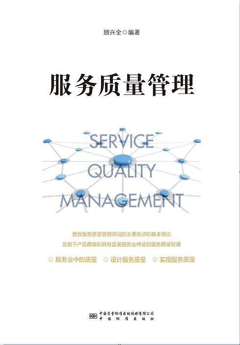 服务质量管理
