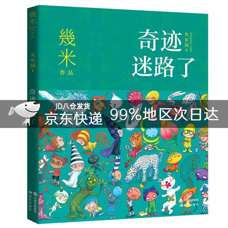 几米·失乐园系列：奇迹迷路了
