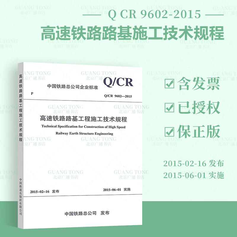 Q/CR 9602-2015 高速铁路路基工程施工技术规程