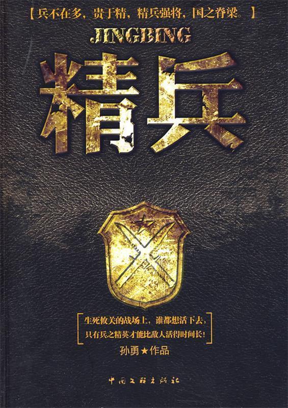 精兵 孙勇 著【书】