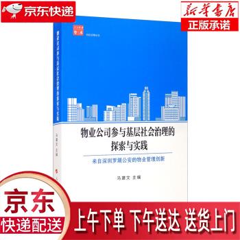 【新华畅销图书】物业公司参与基层社会治理的探索与实践：来自深圳罗湖公安的物业管理创新 马建文 人