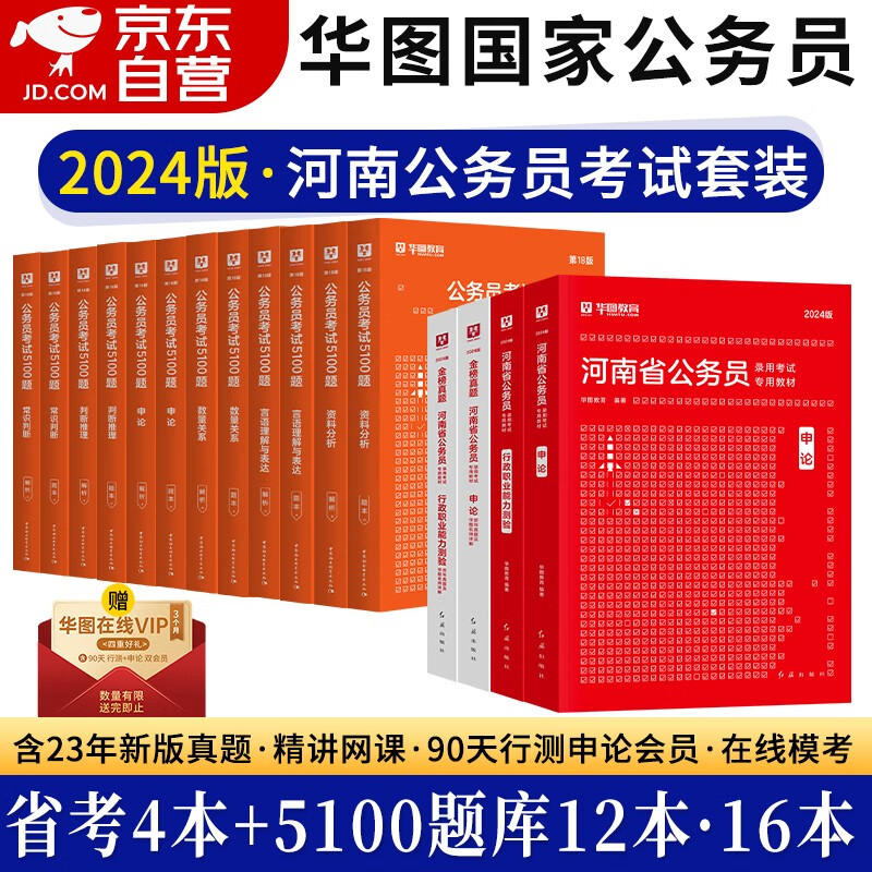 【单本包邮】2024新版华图河南省考公务员考试教材2023 行测+申论 教材+历年真题+名师讲义题库5100题 全套16本 搭配粉笔公考行测5000题中公教育预测试卷刷题库