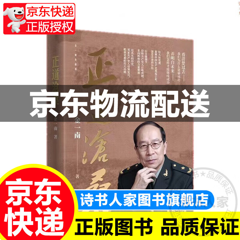 正道沧桑（金一南教授2022力作）