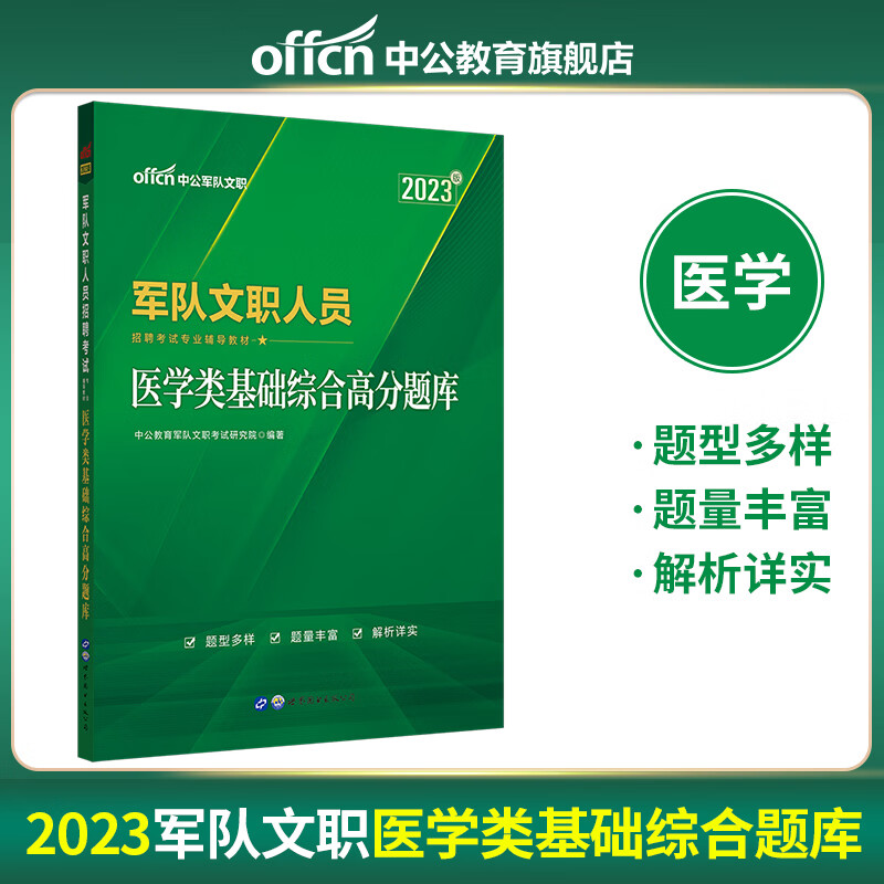 军队文职招聘考试用书2023年军队文职人员招聘考编医学类基础综合高分题库试卷2022年部队干部文职考试医学类 医学类基础综合高分题库