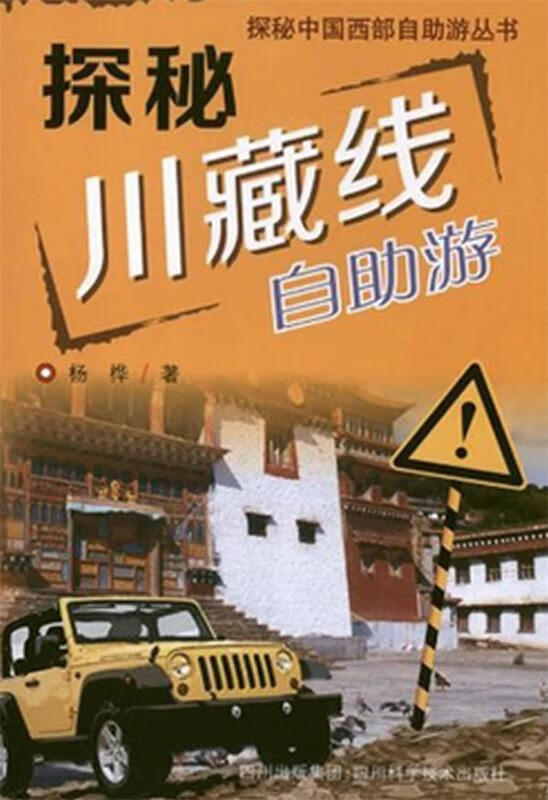 探秘川藏线—自助游 杨桦著 四川科技出版社