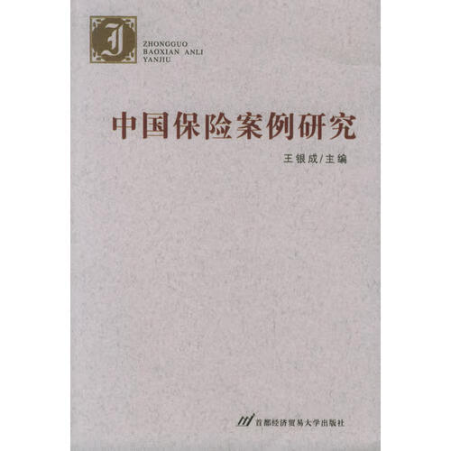 中国保险案例研究【好书】