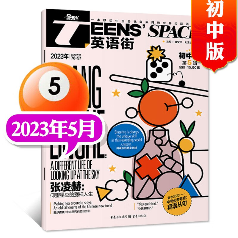 英语街初中版杂志2023年9月新 【另有新期全年订阅/现货打包/预售及往期可选】 初中英语中学生中英双语阅读英语2022年过期刊 2023年5月