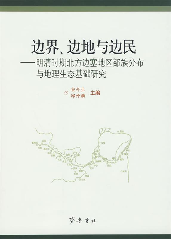 边界、边地与边民