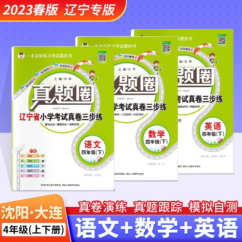 辽宁省真题圈册4上语文数学沈阳大连版小学测试卷 英语 四年级下