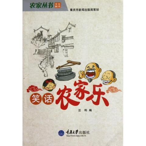 笑话农家乐【好书，下单速发】
