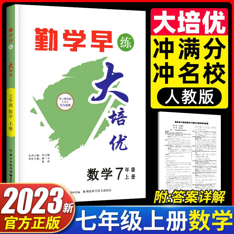 2023适用勤学早大培优七八九年级数学上下册 勤学早练名校压轴题初中789年级数学物理全一册练习题人教版送参考答案 【勤学早大培优】七上数学