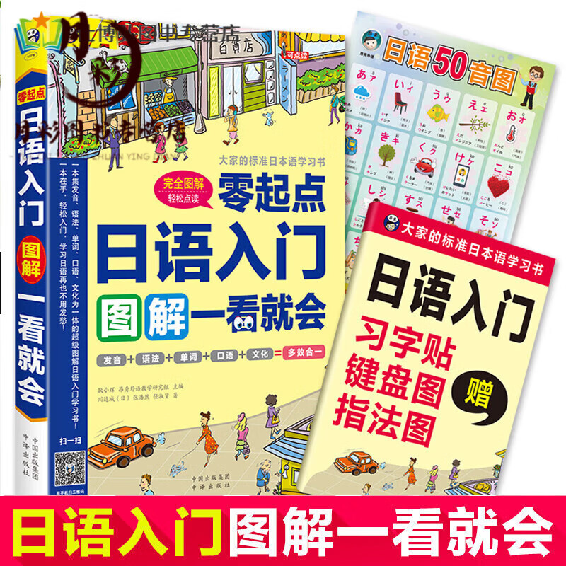 【图解】零起点日语入门图解一看就会发音语法单词句子对话标准日本语初级日语入门自学教材零基础日语书籍口