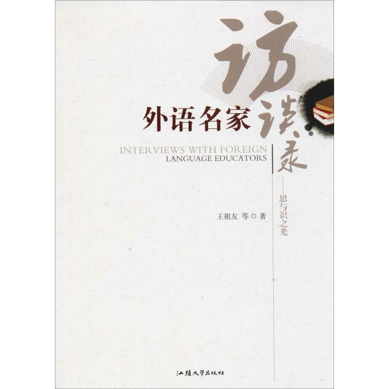 外语名家访谈录——思与识之光