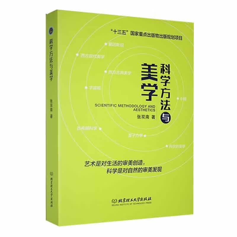 科学方法与美学张双南理工大学出版社有限责任公司9787568294362 音乐书籍