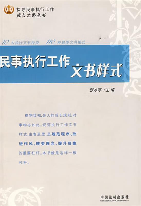民事执行工作文书样式 张本亭主编