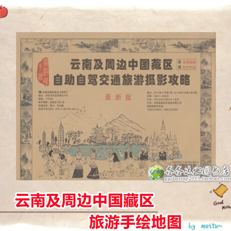 西藏中国藏区云南自驾游自助游旅游攻略手绘地图拉萨昆明大理地图