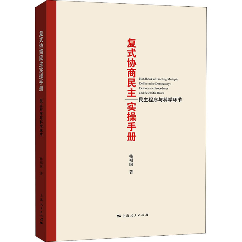 复式协商民主实操手册——民主程序与科学环节 韩福国 政治/军事/政治理论