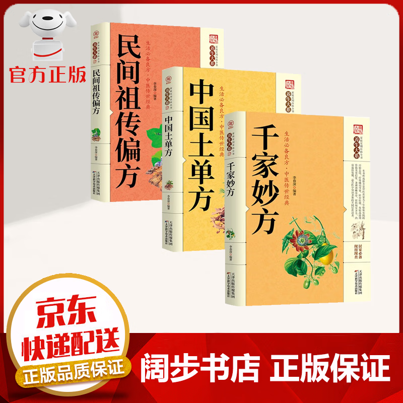 【官方 京东配送】千家妙方 土单方 中医传世经典 千金方 养生保健医学百科全书 千家妙方+中国土单方+民间祖传偏方【3册】