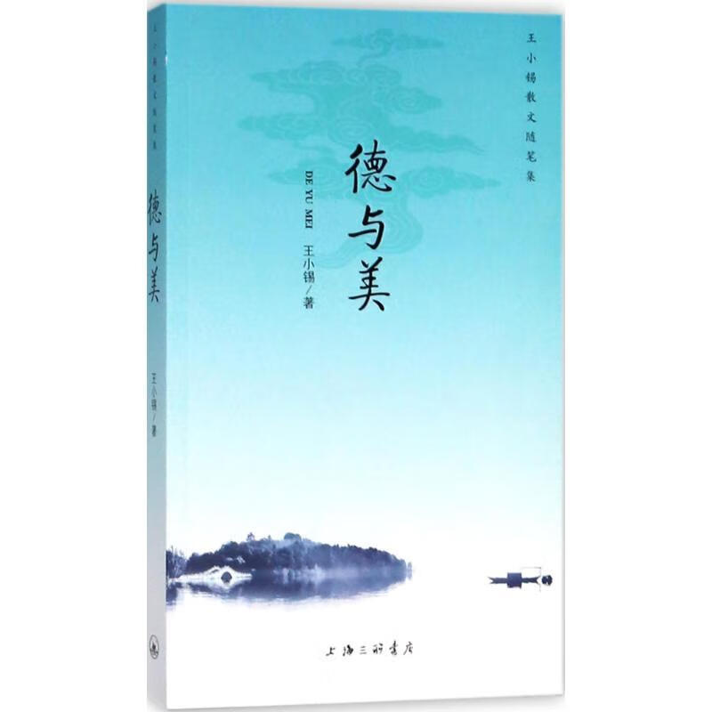 德与美 王小锡 著 9787542662231