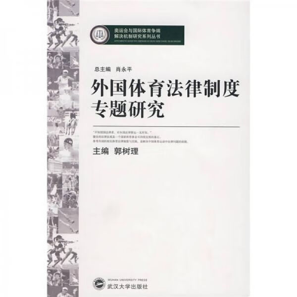 外国体育法律制度专题研究