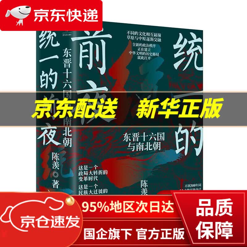 【 】统一的前夜：东晋十六国与南北朝（全二册）