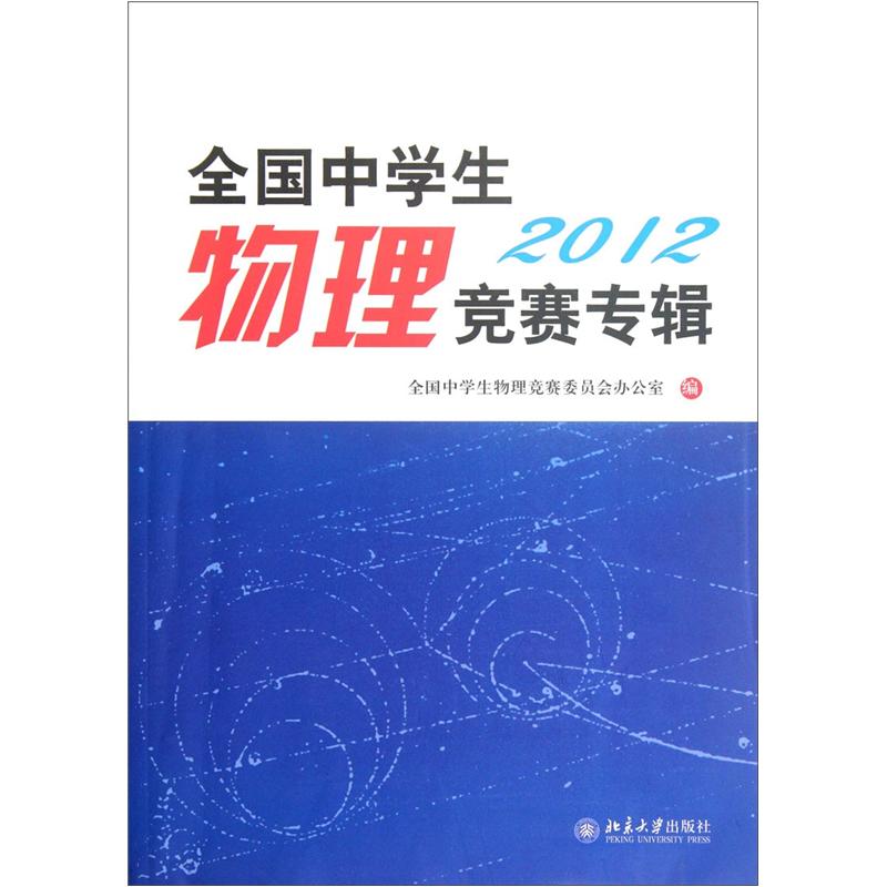全国中学生物理竞赛专辑2021 全国中学生物理竞赛专辑2012