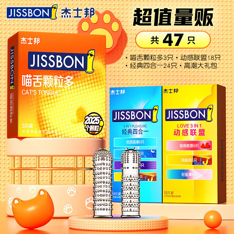 杰士邦避孕套狼牙安全套男用带刺大颗粒情趣变态超薄tt 超值量贩【47只】喵舌狼牙3+经典量贩42+高潮礼 其它规格 其它颜色