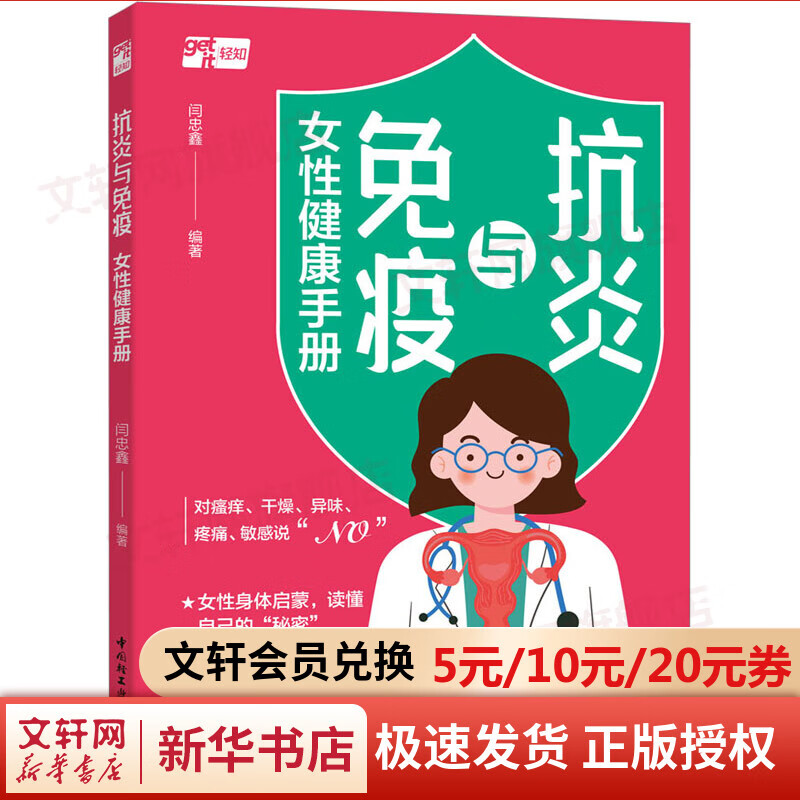 抗炎与免疫 女性健康手册 图书