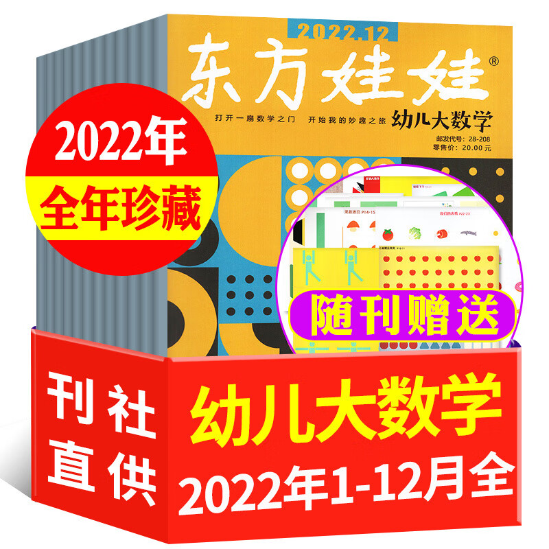 0-8岁儿童杂志【2022全年珍藏】小聪仔科普/幼儿/婴儿版/东方娃娃/宝宝打包幼儿画报百科科学智力 J2022全年珍藏东方娃娃幼儿大数学