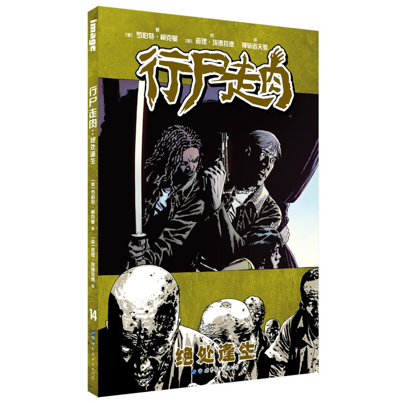 行尸走肉系列1-15册可选 时过境迁 步步惊魂 绝处逢生 自知者明·坐井观天 美国AMC电视台剧集《行尸走肉》原作漫画 14绝处逢生