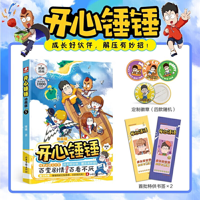 自选系列】开心锤锤漫画书 全套5册 开心锤锤1 2 3 4 5漫画 同名动画片 爆笑王阿U阿衰 适合6 -7-9-10岁儿童 开心锤锤 动画版5