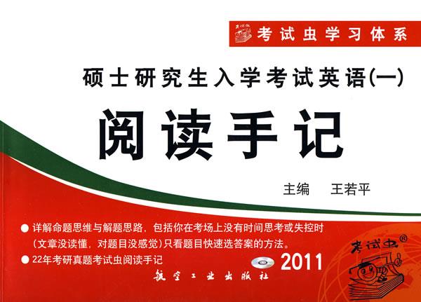 考试虫学习体系：硕士研究生英语入学考试阅读手记