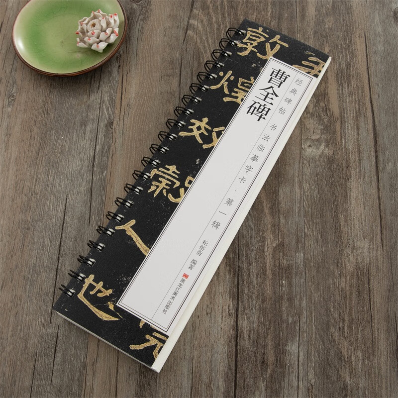 【现货速发】曹全碑隶书毛笔字帖 汉隶经典碑帖近距离对临书法临摹字卡全文高清原大原版附简体旁注临摹入门